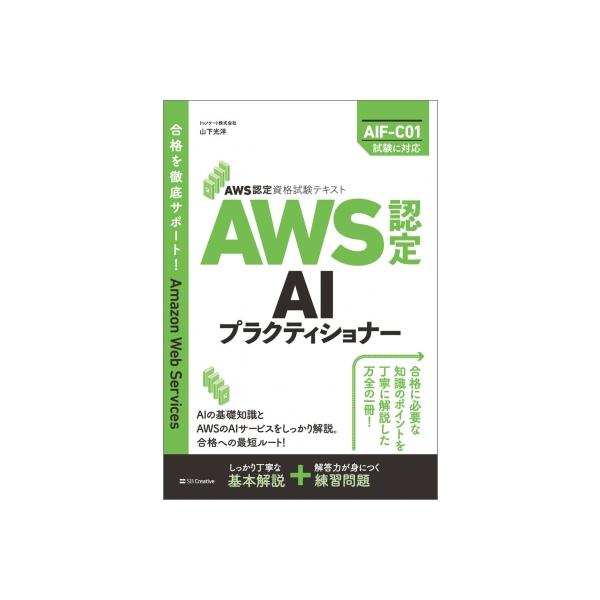 発売日:2025年09月 / ジャンル:建築・理工 / フォーマット:本 / 出版社:Sbクリエイティブ / 発売国:日本 / ISBN:9784815631505 / アーティストキーワード:山下光洋 内容詳細:ＡＩの基礎知識とＡＷＳのＡ...