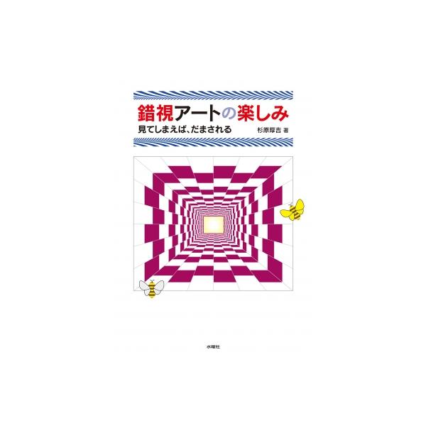 発売日:2025年08月 / ジャンル:物理・科学・医学 / フォーマット:本 / 出版社:水曜社 / 発売国:日本 / ISBN:9784880655864 / アーティストキーワード:杉原厚吉 内容詳細:軽〜い錯覚ワールド１０７作品。目...