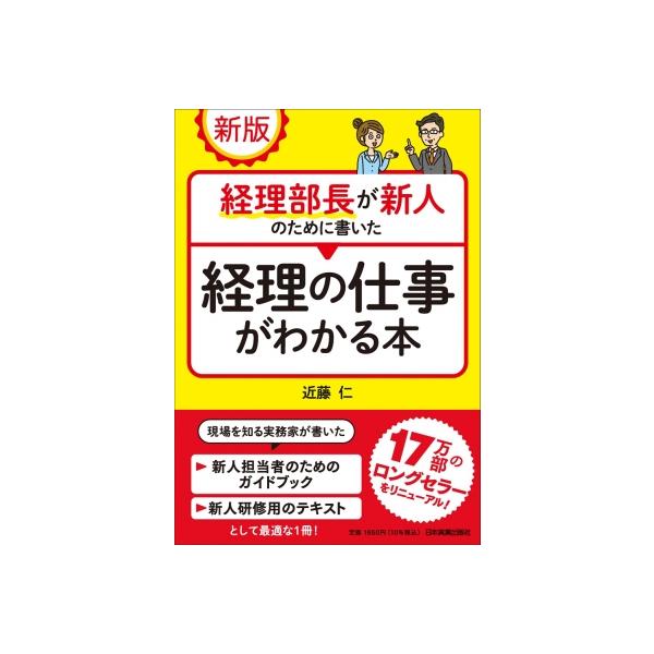 発売日:2025年08月 / ジャンル:ビジネス・経済 / フォーマット:本 / 出版社:日本実業出版社 / 発売国:日本 / ISBN:9784534062062 / アーティストキーワード:近藤仁 内容詳細:仕事の流れからディテールまで...