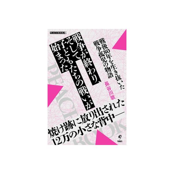 発売日:2025年07月 / ジャンル:社会・政治 / フォーマット:本 / 出版社:旬報社 / 発売国:日本 / ISBN:9784845121069 / アーティストキーワード:長谷川敦 内容詳細:焼け跡に放り出された１２万の小さな背中...