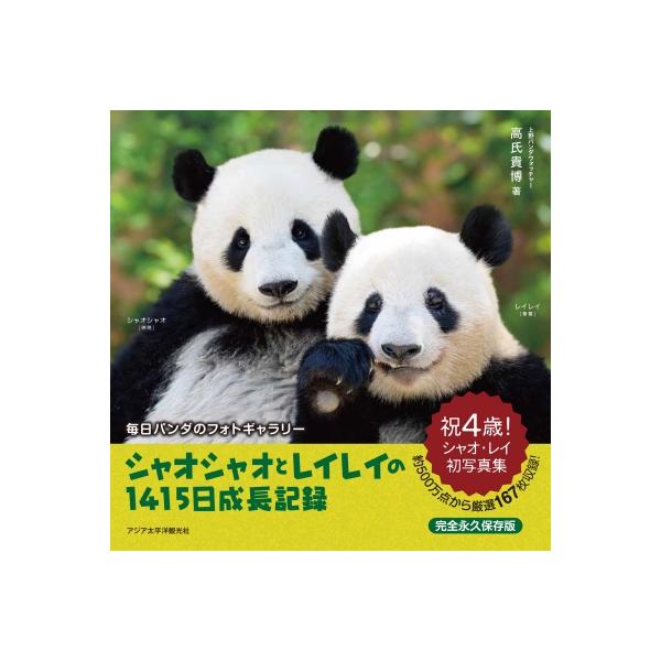 発売日:2025年06月 / ジャンル:アート・エンタメ / フォーマット:本 / 出版社:アジア太平洋観光社 / 発売国:日本 / ISBN:9784434359941 / アーティストキーワード:高氏貴博 高氏 貴博 パンダ 毎日パンダ...