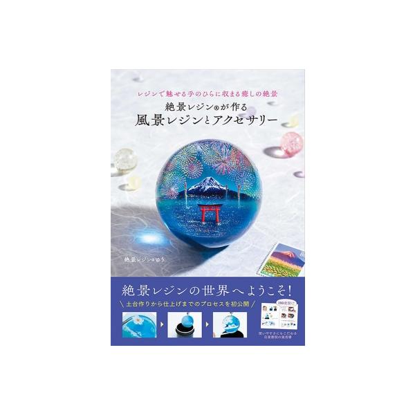 発売日:2025年06月 / ジャンル:実用・ホビー / フォーマット:本 / 出版社:日東書院本社 / 発売国:日本 / ISBN:9784528024755 / アーティストキーワード:ゆう (絶景レジン) 内容詳細:絶景レジンの世界へ...