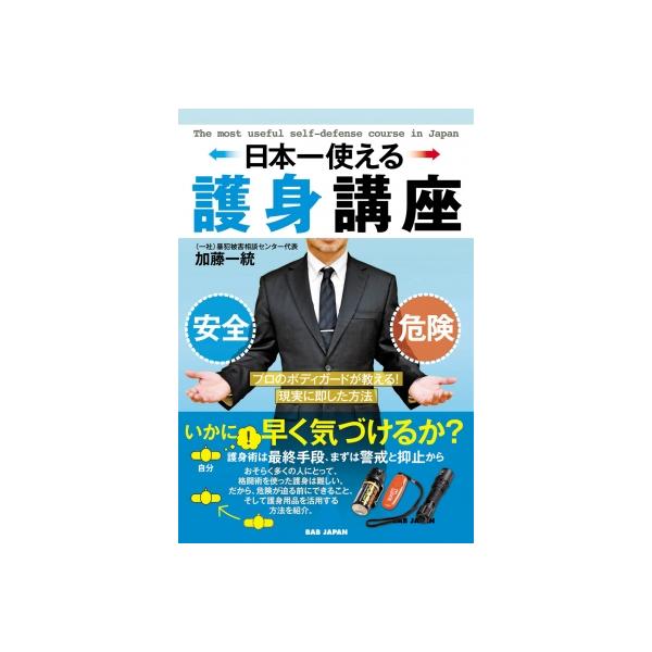 発売日:2025年09月 / ジャンル:実用・ホビー / フォーマット:本 / 出版社:ＢＡＢジャパン出版局 / 発売国:日本 / ISBN:9784814207329 / アーティストキーワード:加藤一統 内容詳細:護身術は最終手段、まず...