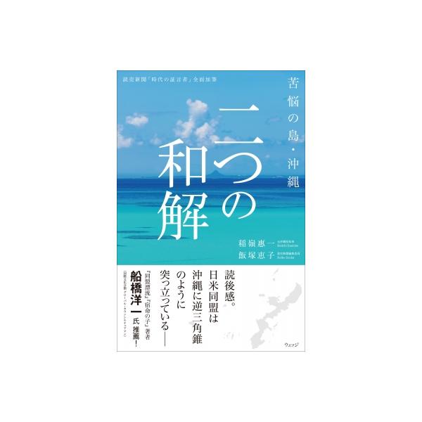 発売日:2025年08月 / ジャンル:社会・政治 / フォーマット:本 / 出版社:ウェッジ / 発売国:日本 / ISBN:9784863102989 / アーティストキーワード:稲嶺恵一 内容詳細:戦後８０年の沖縄。「アメリカ」「本土...