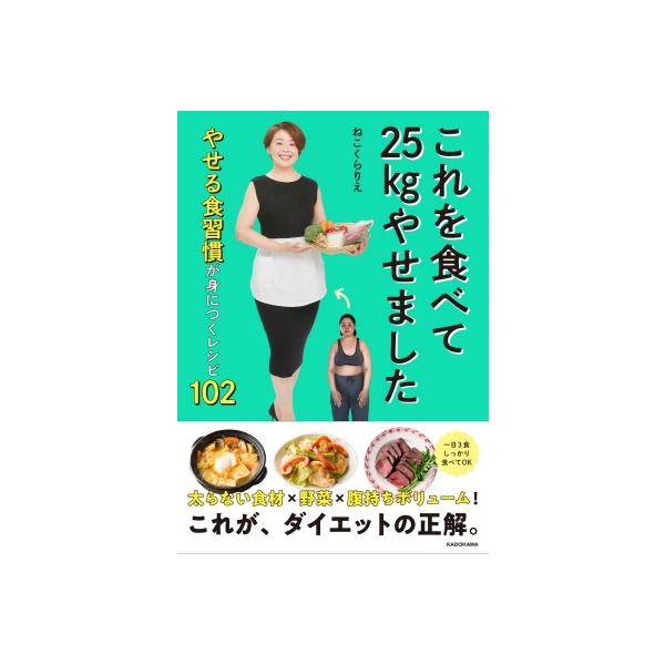 発売日:2025年07月 / ジャンル:実用・ホビー / フォーマット:本 / 出版社:Kadokawa / 発売国:日本 / ISBN:9784048978828 / アーティストキーワード:ねこくらりえ 内容詳細:一日３食しっかり食べて...