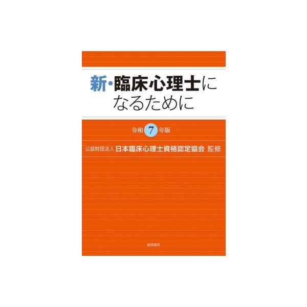 発売日:2025年06月 / ジャンル:哲学・歴史・宗教 / フォーマット:本 / 出版社:誠信書房 / 発売国:日本 / ISBN:9784414417166 / アーティストキーワード:(公財)日本臨床心理士資格認定協会 内容詳細:臨床...