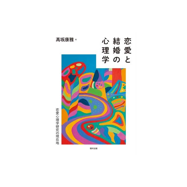 発売日:2025年07月 / ジャンル:哲学・歴史・宗教 / フォーマット:本 / 出版社:福村出版 / 発売国:日本 / ISBN:9784571230738 / アーティストキーワード:?坂康雅 内容詳細:目次:第１章　恋愛とは何か？―...