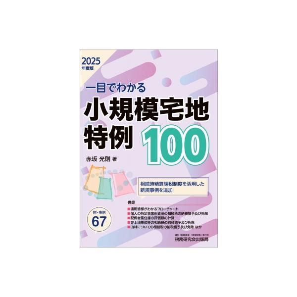 発売日:2025年06月 / ジャンル:ビジネス・経済 / フォーマット:本 / 出版社:税務研究会 / 発売国:日本 / ISBN:9784793128912 / アーティストキーワード:赤坂光則 内容詳細:附・事例６７。相続時精算課税制...