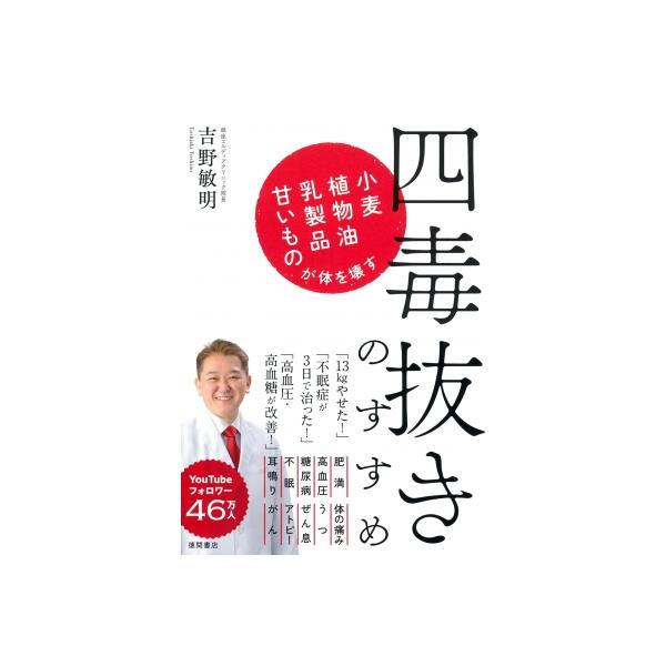 発売日:2025年06月 / ジャンル:実用・ホビー / フォーマット:本 / 出版社:徳間書店 / 発売国:日本 / ISBN:9784198660383 / アーティストキーワード:吉野敏明 内容詳細:四毒のない日本食を摂り続けていると...