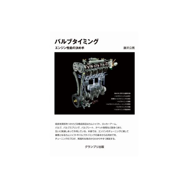 発売日:2025年06月 / ジャンル:建築・理工 / フォーマット:本 / 出版社:グランプリ出版 / 発売国:日本 / ISBN:9784876874309 / アーティストキーワード:藤沢公男 内容詳細:吸排気関係をつかさどる構成部品...