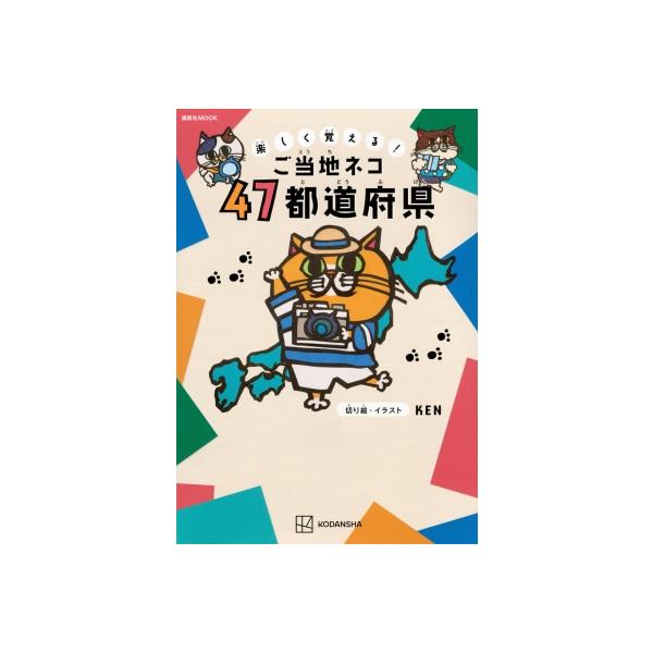発売日:2025年07月 / ジャンル:哲学・歴史・宗教 / フォーマット:ムック / 出版社:講談社 / 発売国:日本 / ISBN:9784065399682 / アーティストキーワード:Ken (切り絵クリエイター) 内容詳細:小学生...
