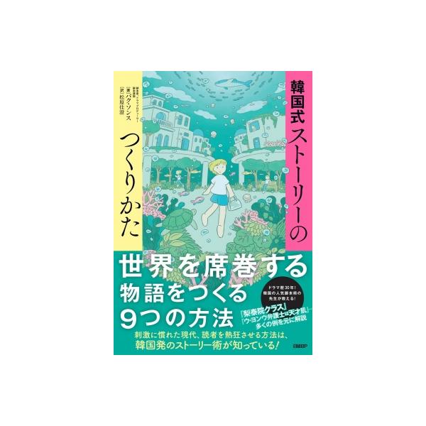 発売日:2025年06月 / ジャンル:社会・政治 / フォーマット:本 / 出版社:日経ＢＰ / 発売国:日本 / ISBN:9784296002252 / アーティストキーワード:パク・ソンス 内容詳細:なぜ韓国ドラマのストーリーは世界...
