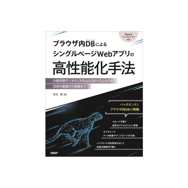 発売日:2025年06月 / ジャンル:物理・科学・医学 / フォーマット:本 / 出版社:日経ＢＰ / 発売国:日本 / ISBN:9784296071081 / アーティストキーワード:末次章 内容詳細:　本書は、シングルページWebア...