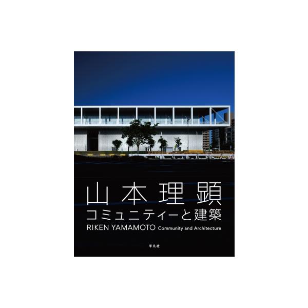 発売日:2025年07月 / ジャンル:建築・理工 / フォーマット:本 / 出版社:平凡社 / 発売国:日本 / ISBN:9784582544824 / アーティストキーワード:山本理顕 内容詳細:サステナビリティーとはその建築が永遠に...