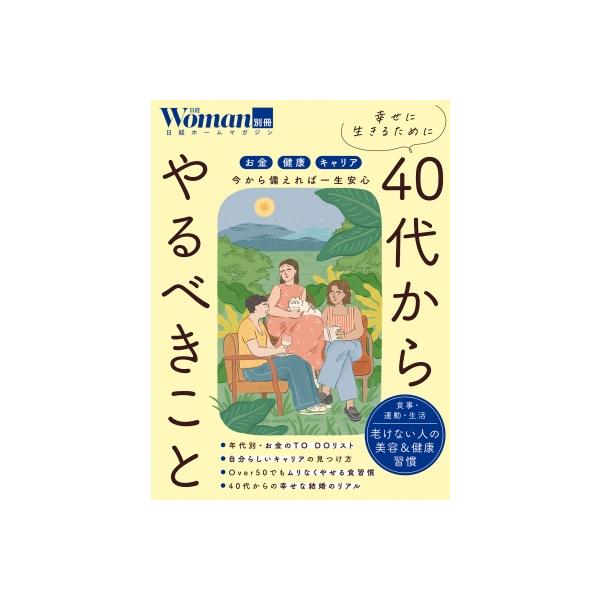 発売日:2025年07月 / ジャンル:実用・ホビー / フォーマット:ムック / 出版社:日経ＢＰ / 発売国:日本 / ISBN:9784296208258 / アーティストキーワード:日経Woman ニッケイウーマン