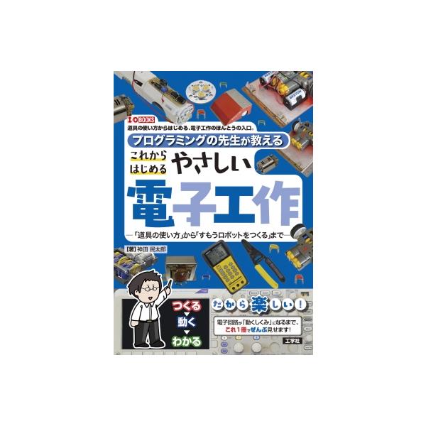 発売日:2025年06月 / ジャンル:物理・科学・医学 / フォーマット:本 / 出版社:工学社 / 発売国:日本 / ISBN:9784777523054 / アーティストキーワード:神田民太郎 内容詳細:つくる→動く→わかる。だから楽...