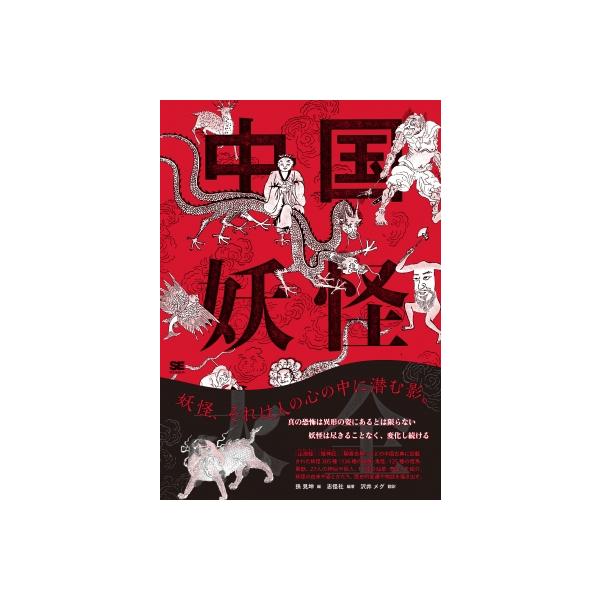 発売日:2025年07月 / ジャンル:文芸 / フォーマット:本 / 出版社:翔泳社 / 発売国:日本 / ISBN:9784798185255 / アーティストキーワード:孫見坤 内容詳細:『山海経』『捜神記』『聊斎志異』などの中国古典...