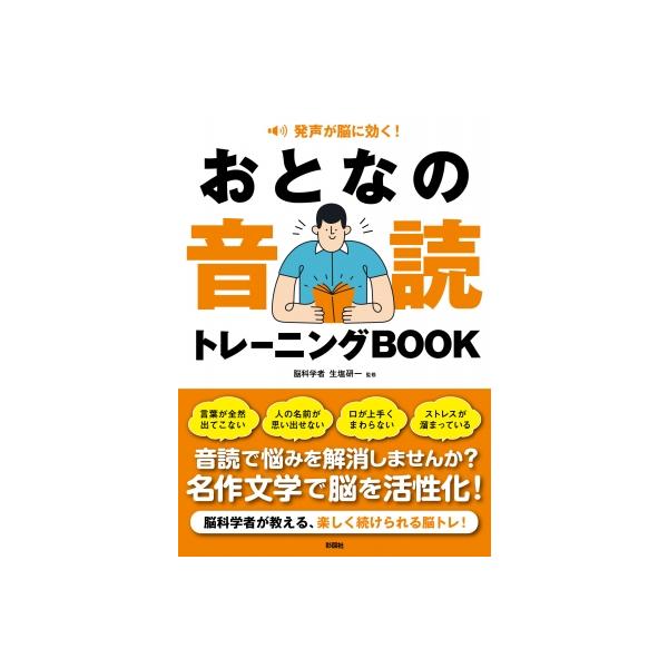 発売日:2025年06月 / ジャンル:語学・教育・辞書 / フォーマット:本 / 出版社:彩図社 / 発売国:日本 / ISBN:9784801307797 / アーティストキーワード:おとなの音読研究会 内容詳細:言葉が全然出てこない、...