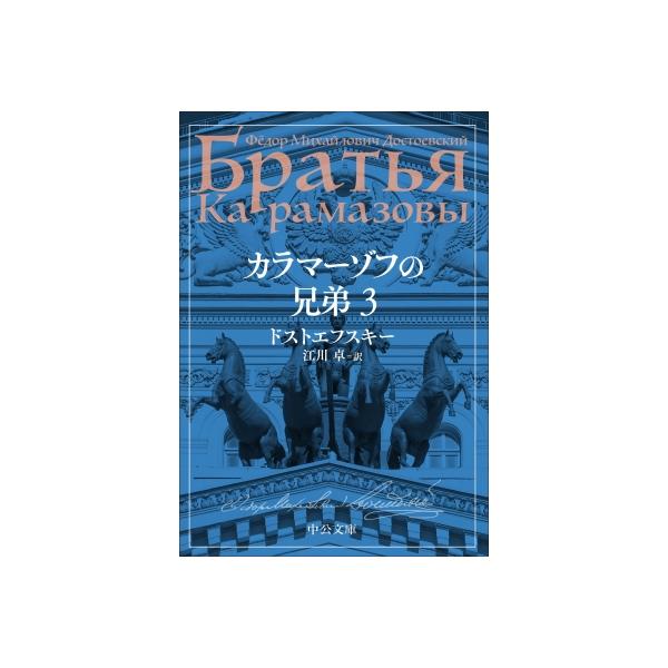 発売日:2025年07月 / ジャンル:文芸 / フォーマット:文庫 / 出版社:中央公論新社 / 発売国:日本 / ISBN:9784122076860 / アーティストキーワード:ドストエフスキー ドストエフスキー内容詳細:カラマーゾフ...