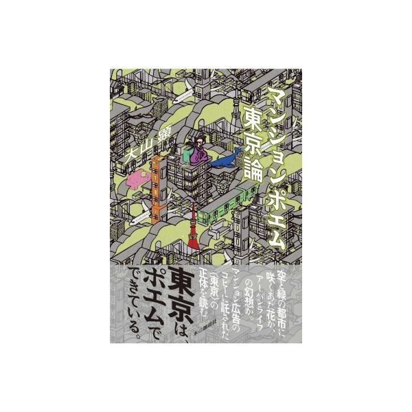 発売日:2025年06月 / ジャンル:文芸 / フォーマット:本 / 出版社:本の雑誌社 / 発売国:日本 / ISBN:9784860116040 / アーティストキーワード:大山顕 内容詳細:空と緑の都市に咲くあだ花か、アーバンライフ...