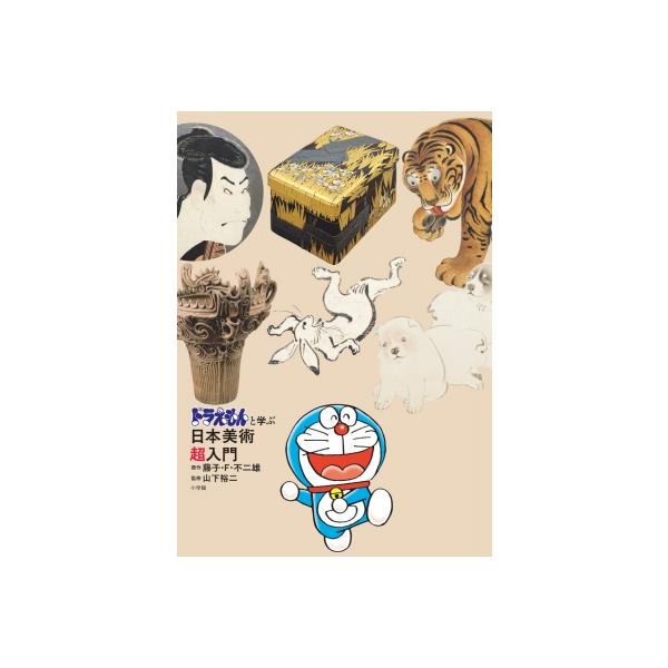 発売日:2025年07月 / ジャンル:アート・エンタメ / フォーマット:本 / 出版社:小学館 / 発売国:日本 / ISBN:9784096824979 / アーティストキーワード:藤子・f・不二雄 フジコエフフジオ フジコフジオエフ...