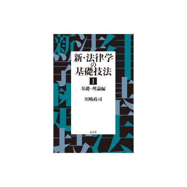 発売日:2025年07月 / ジャンル:社会・政治 / フォーマット:本 / 出版社:弘文堂 / 発売国:日本 / ISBN:9784335360091 / アーティストキーワード:川?政司 内容詳細:法律を学ぶ／使う／作る、すべての人へ。...