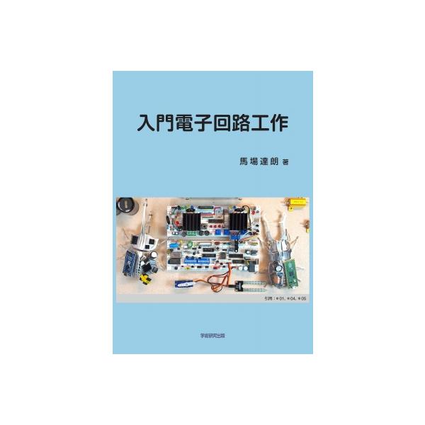 発売日:2025年05月 / ジャンル:建築・理工 / フォーマット:本 / 出版社:学術研究出版 / 発売国:日本 / ISBN:9784911449141 / アーティストキーワード:馬場達朗 内容詳細:　本書は電子回路の動作原理や動向...
