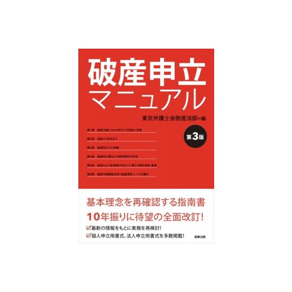 発売日:2025年07月 / ジャンル:社会・政治 / フォーマット:本 / 出版社:商事法務 / 発売国:日本 / ISBN:9784785731687 / アーティストキーワード:東京弁護士会倒産法部会 内容詳細:基本理念を再確認する指...