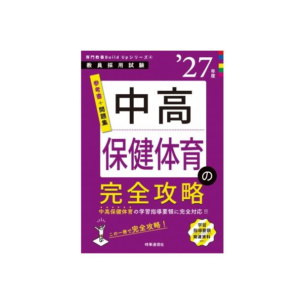 発売日:2025年09月 / ジャンル:語学・教育・辞書 / フォーマット:全集・双書 / 出版社:時事通信出版局 / 発売国:日本 / ISBN:9784788720299 / アーティストキーワード:時事通信出版局 内容詳細:中高保健体...