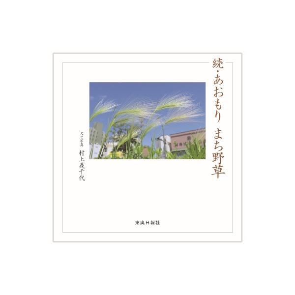 発売日:2025年06月 / ジャンル:物理・科学・医学 / フォーマット:本 / 出版社:東奥日報社 / 発売国:日本 / ISBN:9784885612800 / アーティストキーワード:村上義千代 内容詳細:道端の植物それぞれに物語が...