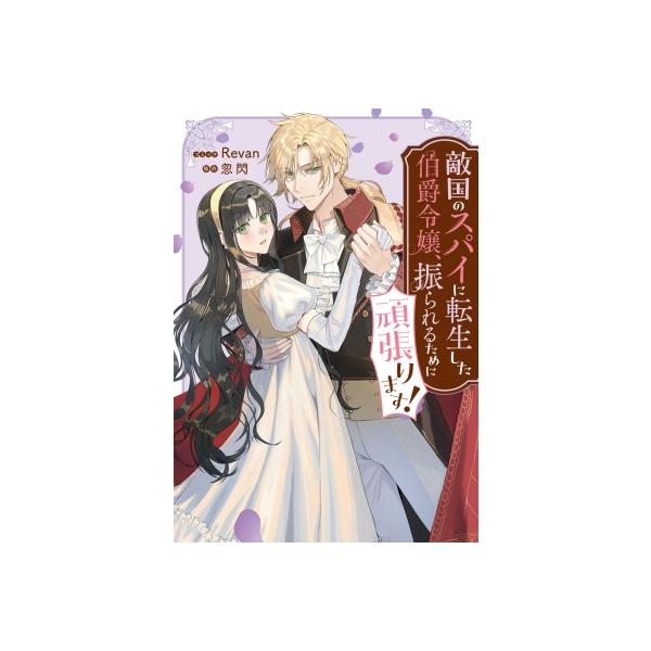 発売日:2025年07月 / ジャンル:コミック / フォーマット:本 / 出版社:Kadokawa / 発売国:日本 / ISBN:9784046835727 / アーティストキーワード:Revan 内容詳細:伯爵家の養女・シンシアは、義...