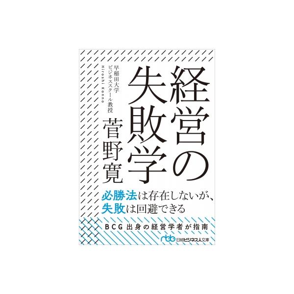 発売日:2025年06月 / ジャンル:ビジネス・経済 / フォーマット:文庫 / 出版社:日経ＢＰ / 発売国:日本 / ISBN:9784296124732 / アーティストキーワード:菅野寛 内容詳細:不正、戦略ミス等々、残念ながら企...