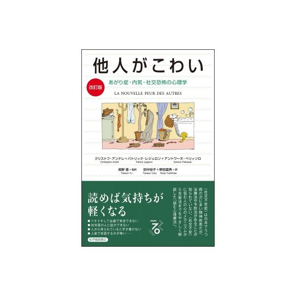 発売日:2025年10月 / ジャンル:哲学・歴史・宗教 / フォーマット:本 / 出版社:紀伊國屋書店 / 発売国:日本 / ISBN:9784314012126 / アーティストキーワード:クリストフ・アンドレ 内容詳細:対人関係におい...