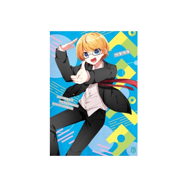 発売日:2025年07月 / ジャンル:文芸 / フォーマット:文庫 / 出版社:Kadokawa / 発売国:日本 / ISBN:9784046849779 / アーティストキーワード:三月みどり 内容詳細:中学時代、とある高校の文化祭で...