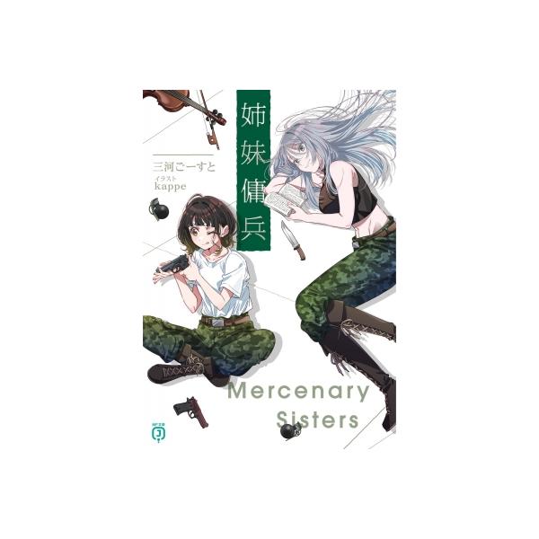 発売日:2025年07月 / ジャンル:文芸 / フォーマット:文庫 / 出版社:Kadokawa / 発売国:日本 / ISBN:9784046849809 / アーティストキーワード:三河ごーすと 内容詳細:伊澄凛子、十七歳。職業は―新...