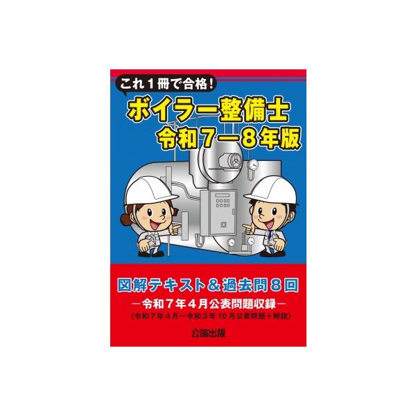 発売日:2025年06月 / ジャンル:建築・理工 / フォーマット:本 / 出版社:公論出版 / 発売国:日本 / ISBN:9784862753298 / アーティストキーワード:公論出版 内容詳細:本書は「ボイラー整備士」学科試験の受...