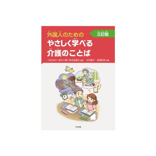 発売日:2025年08月 / ジャンル:社会・政治 / フォーマット:本 / 出版社:中央法規出版 / 発売国:日本 / ISBN:9784824302922 / アーティストキーワード:海外介護士育成協議会 内容詳細:目次:１　基本のあい...