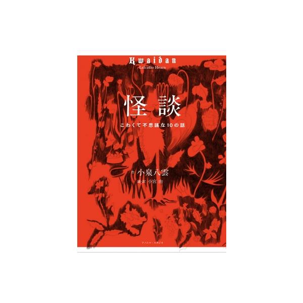 発売日:2025年06月 / ジャンル:文芸 / フォーマット:本 / 出版社:Ktc中央出版 / 発売国:日本 / ISBN:9784877588748 / アーティストキーワード:小泉八雲 内容詳細:こわいからおもしろい。「耳なし芳一」...