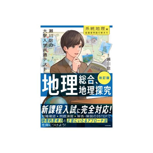 発売日:2025年07月 / ジャンル:哲学・歴史・宗教 / フォーマット:本 / 出版社:Kadokawa / 発売国:日本 / ISBN:9784046064530 / アーティストキーワード:瀬川聡 内容詳細:共通テスト「地理総合、地...