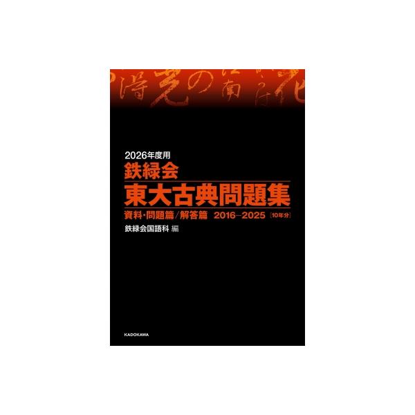 発売日:2025年07月 / ジャンル:文芸 / フォーマット:本 / 出版社:Kadokawa / 発売国:日本 / ISBN:9784046076823 / アーティストキーワード:鉄緑会国語科