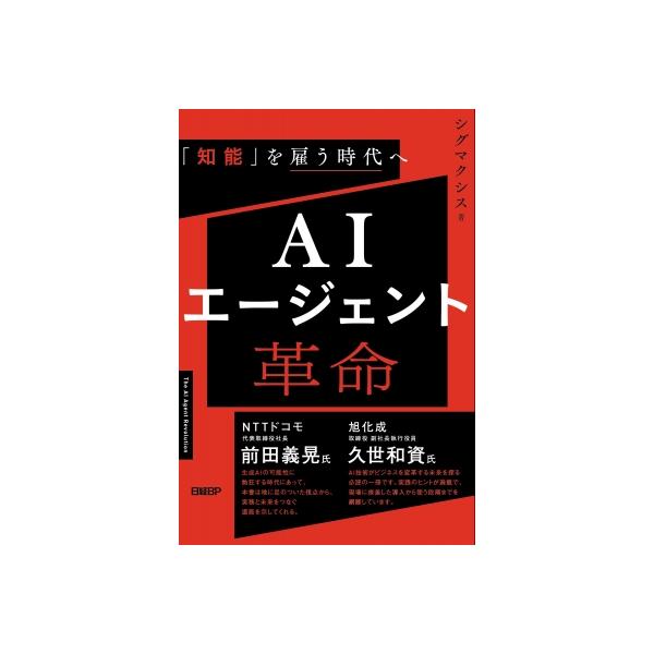 発売日:2025年06月 / ジャンル:ビジネス・経済 / フォーマット:本 / 出版社:日経ＢＰ / 発売国:日本 / ISBN:9784296208166 / アーティストキーワード:シグマクシス 内容詳細:目次:はじめに　ようこそ、「...