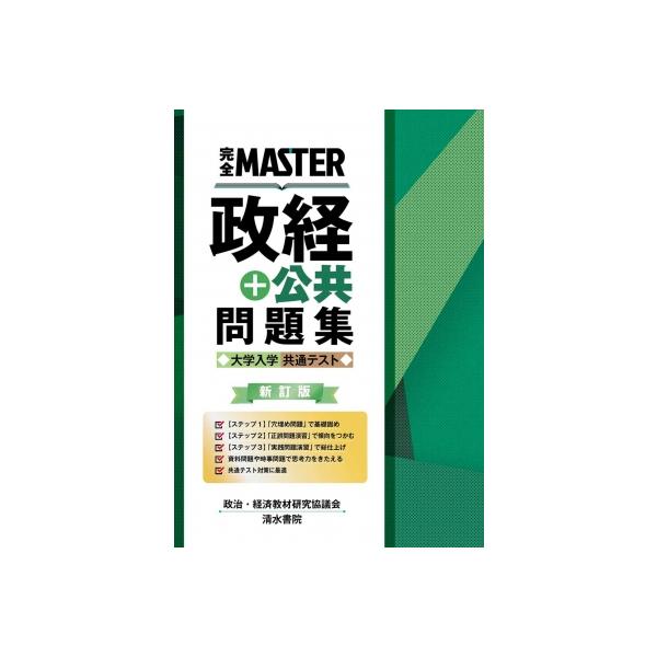 発売日:2025年06月 / ジャンル:社会・政治 / フォーマット:本 / 出版社:清水書院 / 発売国:日本 / ISBN:9784389219239 / アーティストキーワード:政治・経済教材研究協議会 内容詳細:■新課程入試1年目の...