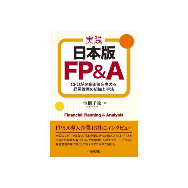 発売日:2025年06月 / ジャンル:ビジネス・経済 / フォーマット:本 / 出版社:中央経済社 / 発売国:日本 / ISBN:9784502531910 / アーティストキーワード:池側千絵 内容詳細:米国先進企業では、ＣＦＯ組織に...