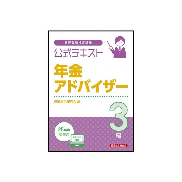 発売日:2025年07月 / ジャンル:ビジネス・経済 / フォーマット:本 / 出版社:経済法令研究会 / 発売国:日本 / ISBN:9784766844726 / アーティストキーワード:経済法令研究会 内容詳細:目次:第１編　公的年...