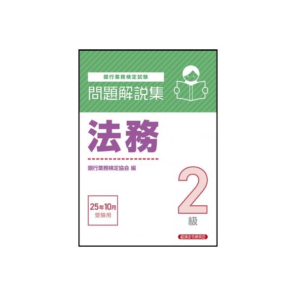 発売日:2025年08月 / ジャンル:社会・政治 / フォーマット:本 / 出版社:経済法令研究会 / 発売国:日本 / ISBN:9784766873788 / アーティストキーワード:経済法令研究会 内容詳細:目次:２０２５年６月（第...