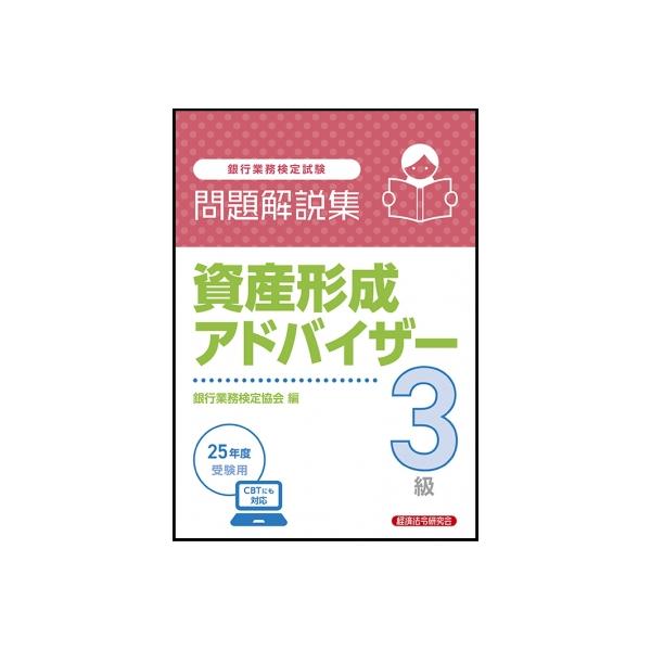 発売日:2025年07月 / ジャンル:ビジネス・経済 / フォーマット:本 / 出版社:経済法令研究会 / 発売国:日本 / ISBN:9784766873849 / アーティストキーワード:経済法令研究会 内容詳細:目次:学習のポイント...