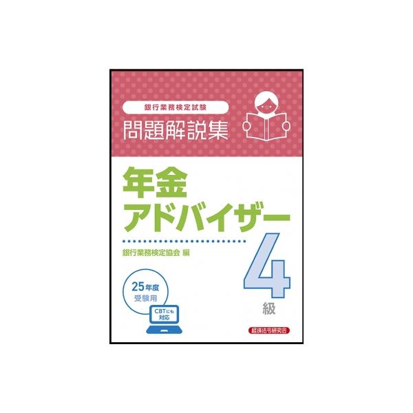 発売日:2025年07月 / ジャンル:ビジネス・経済 / フォーマット:本 / 出版社:経済法令研究会 / 発売国:日本 / ISBN:9784766874051 / アーティストキーワード:経済法令研究会 内容詳細:ＣＢＴにも対応。目次...