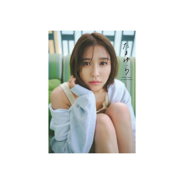 発売日:2025年08月 / ジャンル:アート・エンタメ / フォーマット:本 / 出版社:Sdp / 発売国:日本 / ISBN:9784910528663 / アーティストキーワード:玉井詩織 しおりん / タイトルキーワード:玉井詩織...