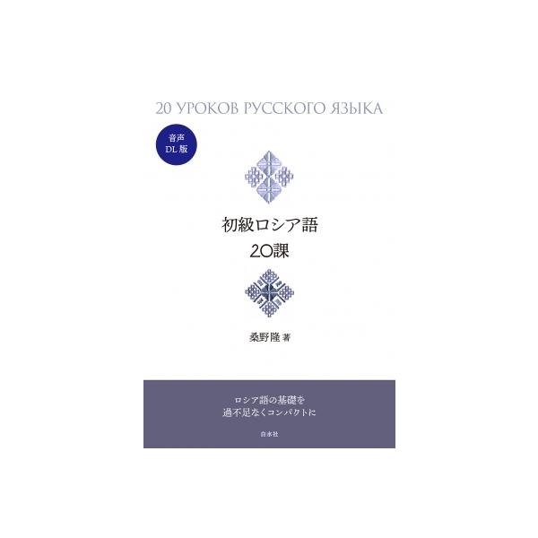 発売日:2025年07月 / ジャンル:語学・教育・辞書 / フォーマット:本 / 出版社:白水社 / 発売国:日本 / ISBN:9784560068083 / アーティストキーワード:桑野隆 内容詳細:初級において必要十分な「会話＋文法...