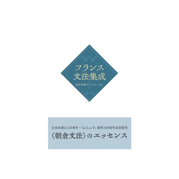 発売日:2025年07月 / ジャンル:語学・教育・辞書 / フォーマット:本 / 出版社:白水社 / 発売国:日本 / ISBN:9784560068168 / アーティストキーワード:朝倉季雄 内容詳細:『新フランス文法事典』（通称「朝...